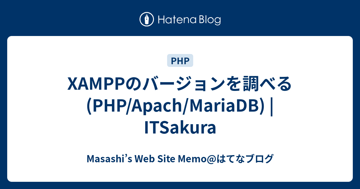 XAMPPのバージョンを調べる(PHP/Apach/MariaDB) | ITSakura - Masashi’s Web Site Memo@はてなブログ