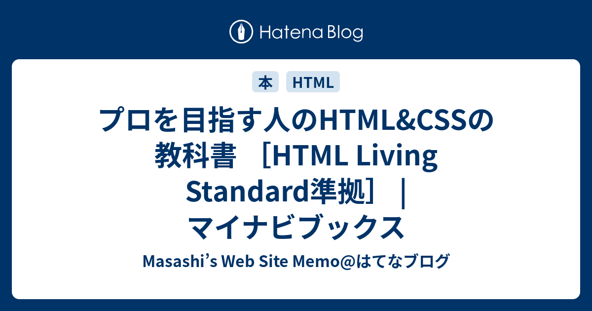 プロを目指す人のHTML&CSSの教科書 [HTML Living Standard準拠] | マイナビブックス - Masashi’s Web Site Memo@はてなブログ