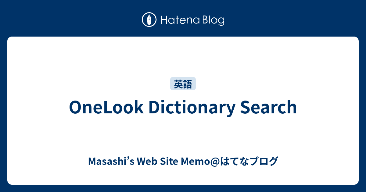 OneLook Dictionary Search - Masashi’s Web Site Memo@はてなブログ