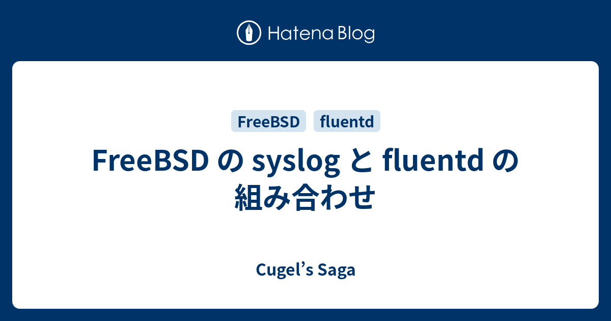 FreeBSD の syslog と fluentd の組み合わせ - Cugel’s Saga