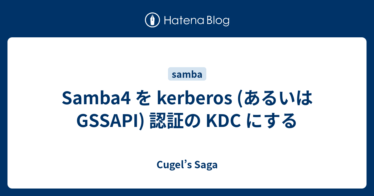 Samba4 を kerberos (あるいは GSSAPI) 認証の KDC にする - Cugel’s Saga