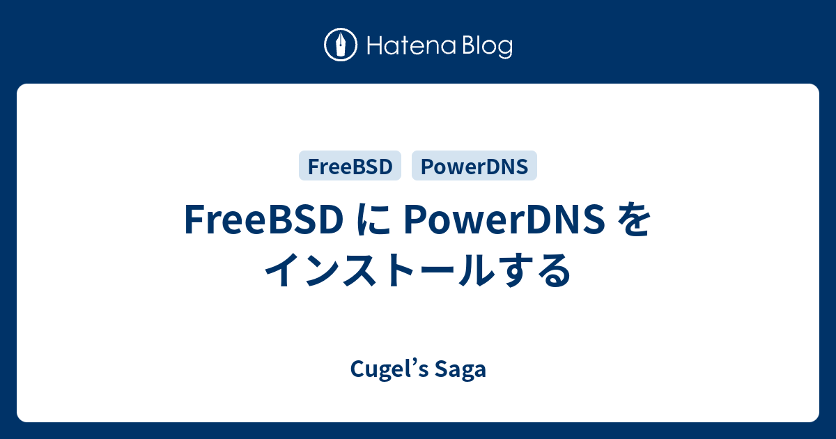 FreeBSD に PowerDNS をインストールする - Cugel’s Saga
