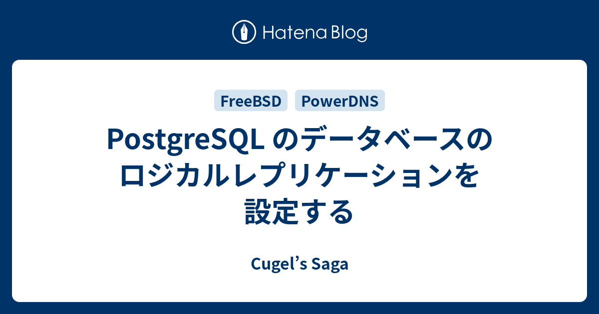 PostgreSQL のデータベースのロジカルレプリケーションを設定する - Cugel’s Saga