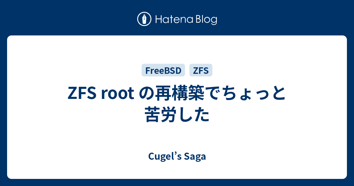 ZFS root の再構築でちょっと苦労した - Cugel’s Saga