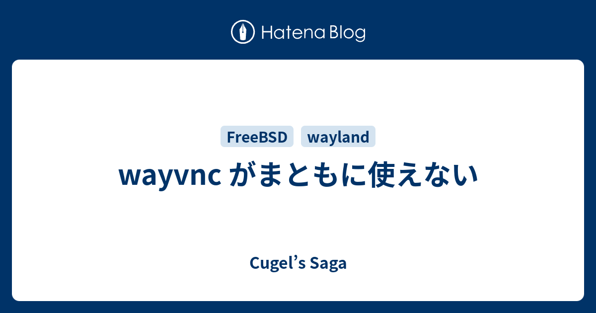 wayvnc がまともに使えない - Cugel’s Saga