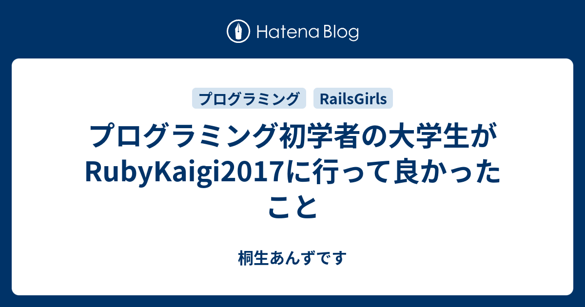 プログラミング初学者の大学生がRubyKaigi2017に行って良かったこと - 桐生あんずです