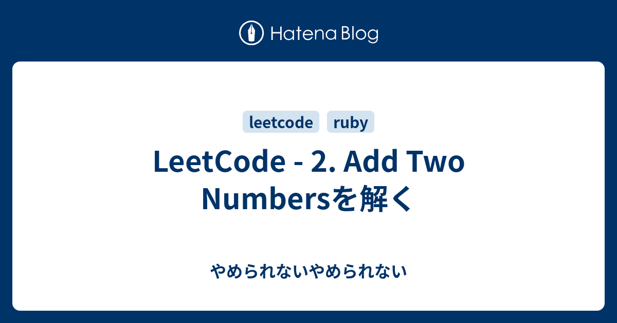 LeetCode - 2. Add Two Numbersを解く - やめられないやめられない