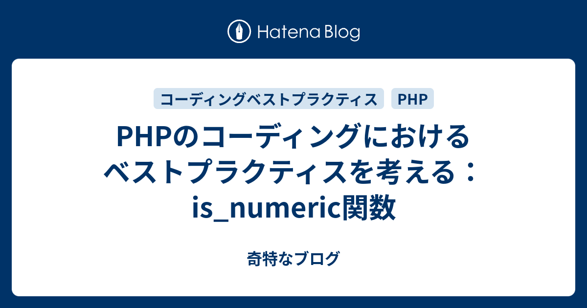 PHPのコーディングにおけるベストプラクティスを考える：is_numeric関数 - 奇特なブログ