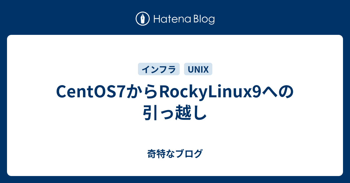 CentOS7からRockyLinux9への引っ越し - 奇特なブログ