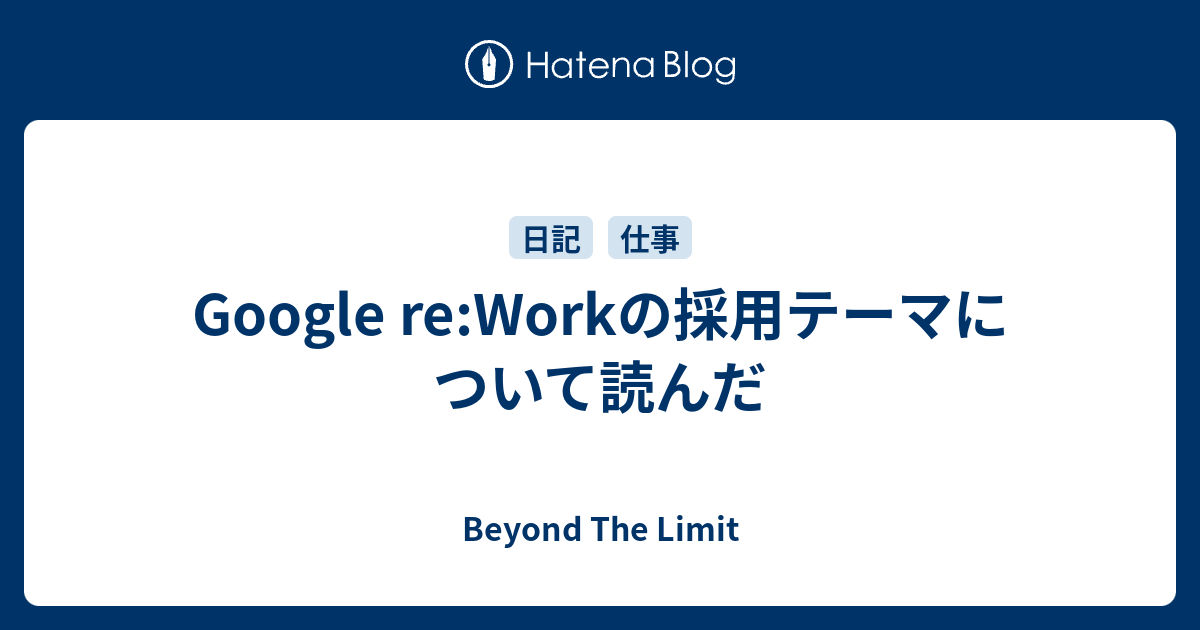 Google re:Workの採用テーマについて読んだ - Beyond The Limit
