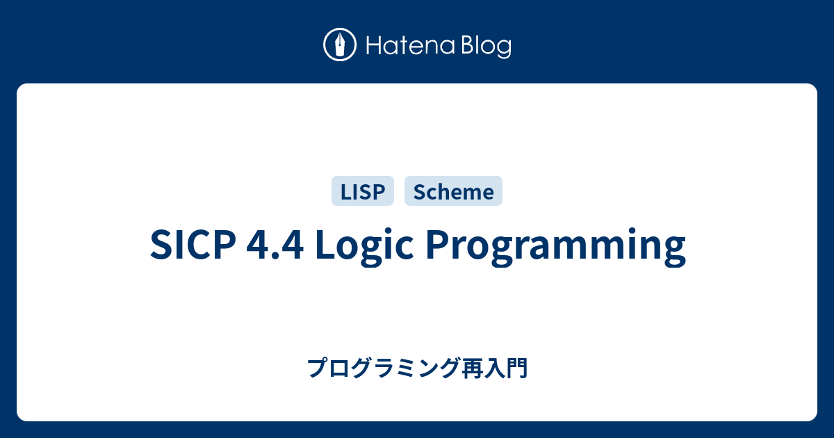 SICP 4.4 Logic Programming - プログラミング再入門