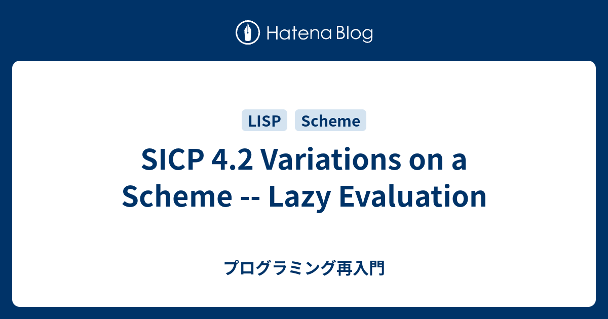 SICP 4.2 Variations on a Scheme -- Lazy Evaluation - プログラミング再入門