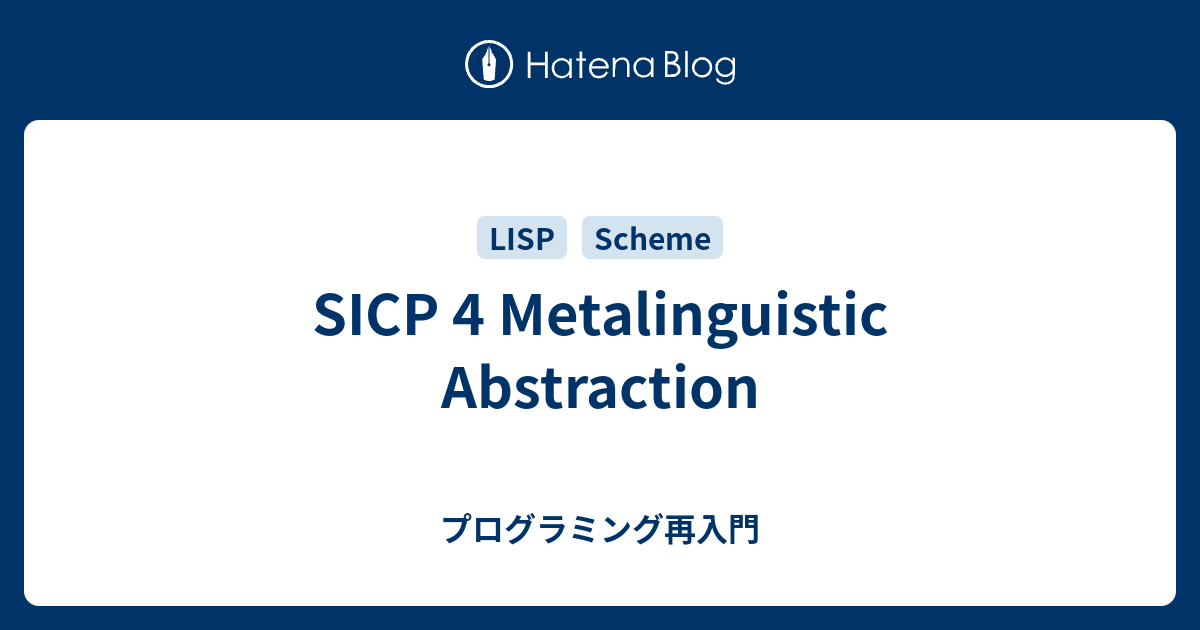 SICP 4 Metalinguistic Abstraction - プログラミング再入門