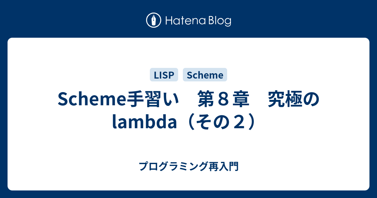 Scheme手習い 第8章 究極のlambda（その2） - プログラミング再入門