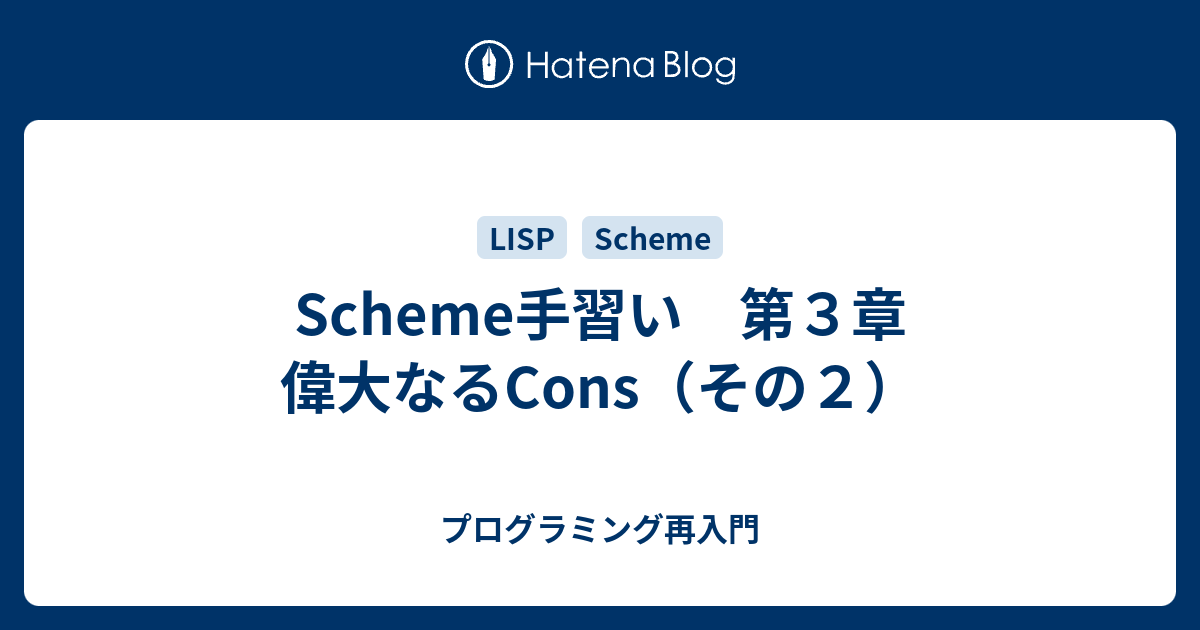Scheme手習い 第3章 偉大なるCons（その2） - プログラミング再入門