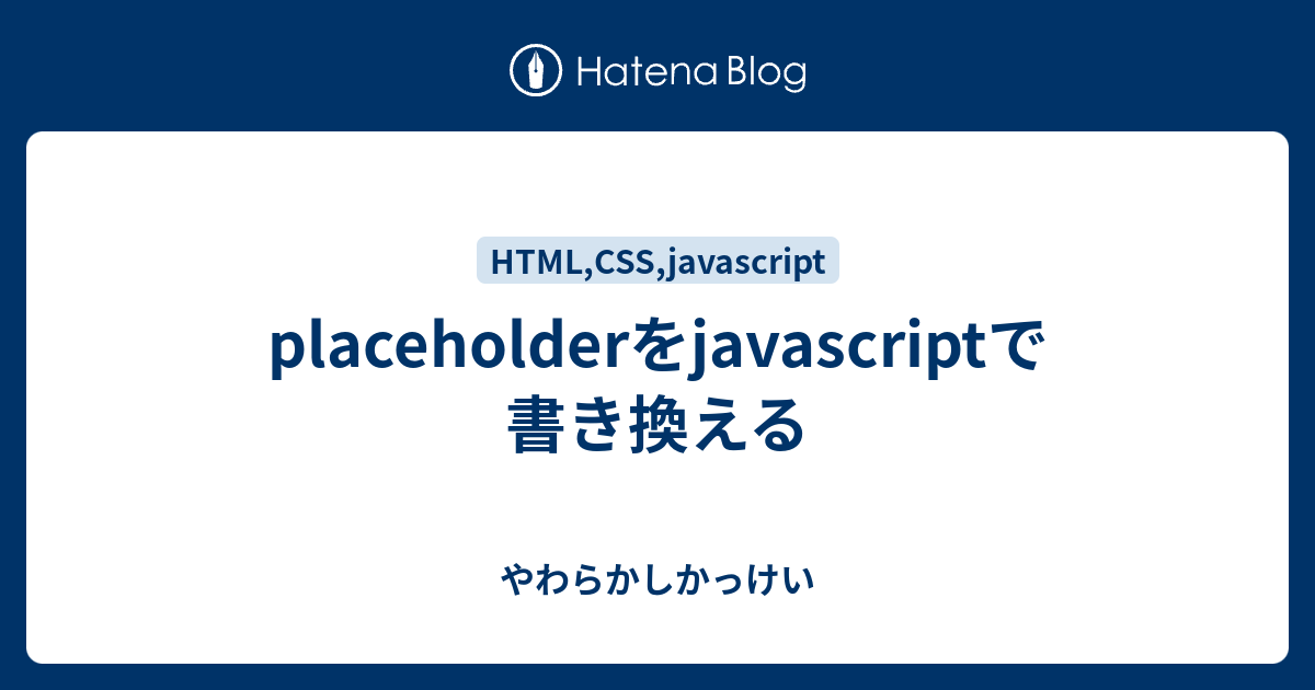 placeholderをjavascriptで書き換える - やわらかしかっけい