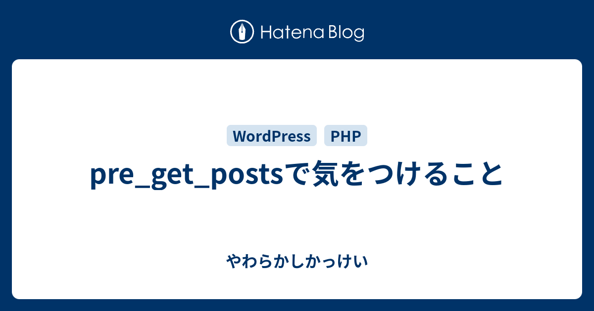 pre_get_postsで気をつけること - やわらかしかっけい