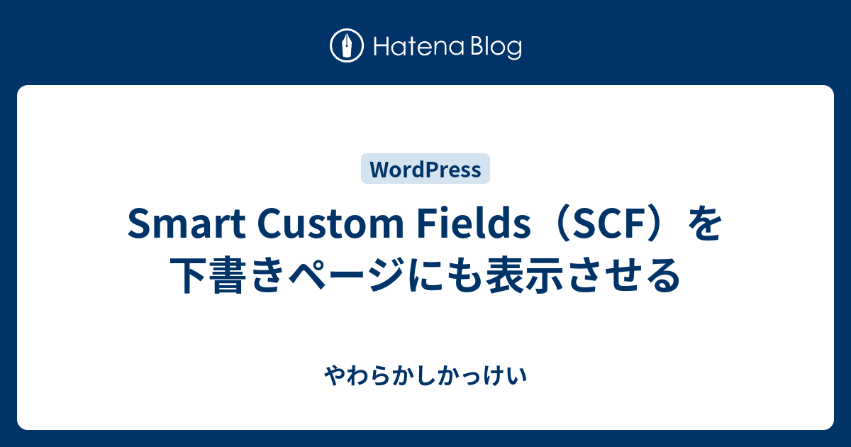 Smart Custom Fields（SCF）を下書きページにも表示させる - やわらかしかっけい