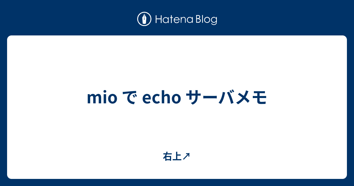mio で echo サーバメモ - 右上↗