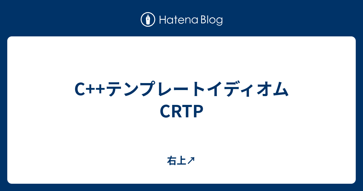 C++テンプレートイディオム CRTP - 右上↗