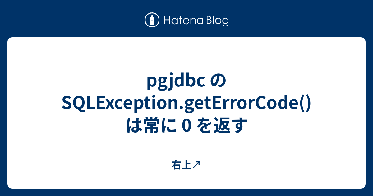 pgjdbc の SQLException.getErrorCode() は常に 0 を返す - 右上↗