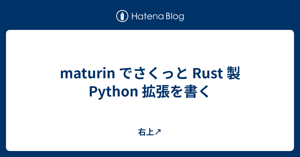 maturin でさくっと Rust 製 Python 拡張を書く - 右上↗