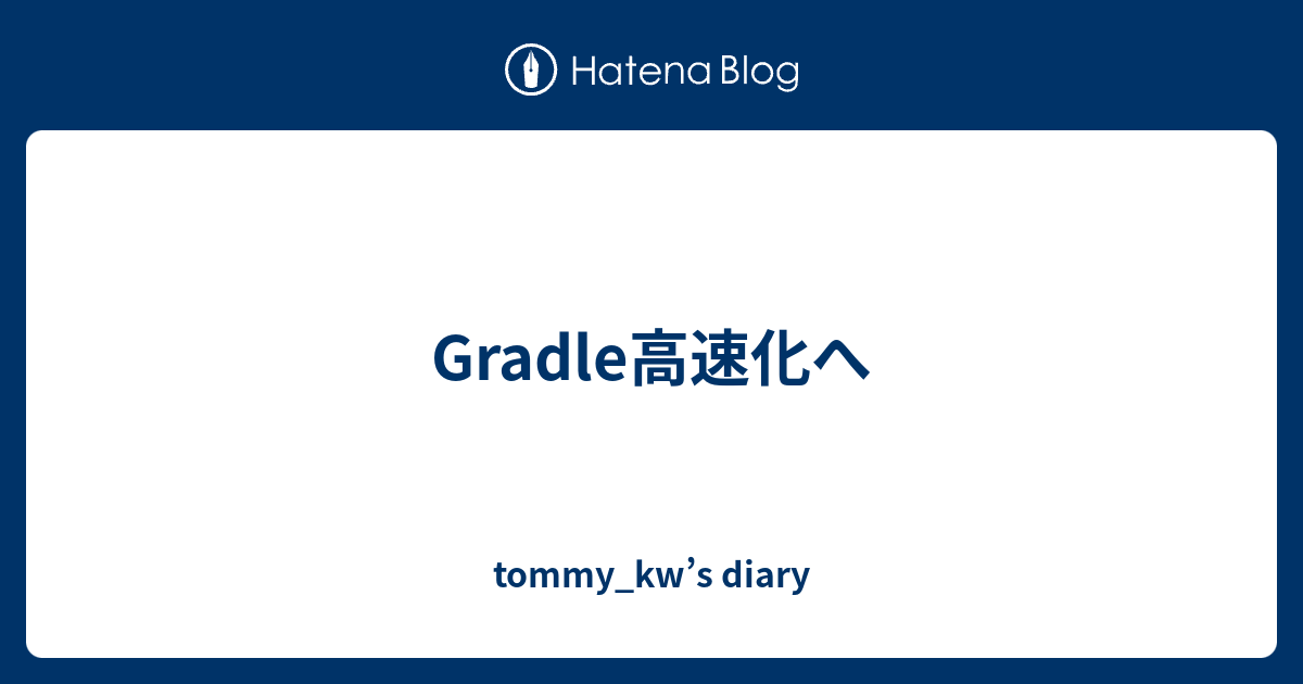 Gradle高速化へ - tommy_kw’s diary