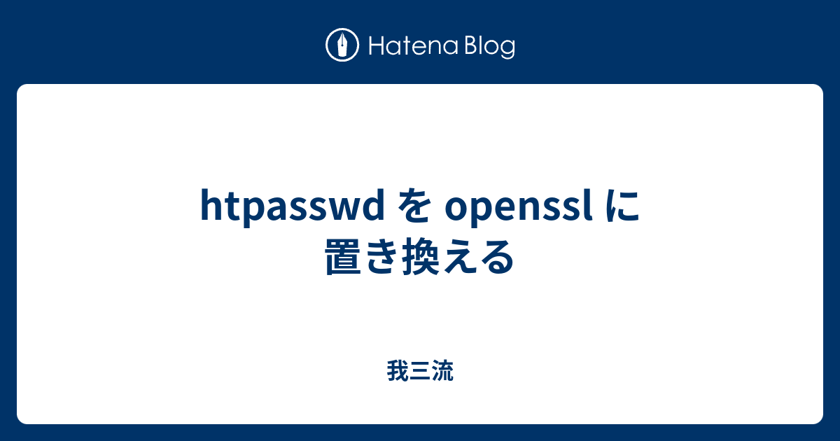 htpasswd を openssl に置き換える - 我三流
