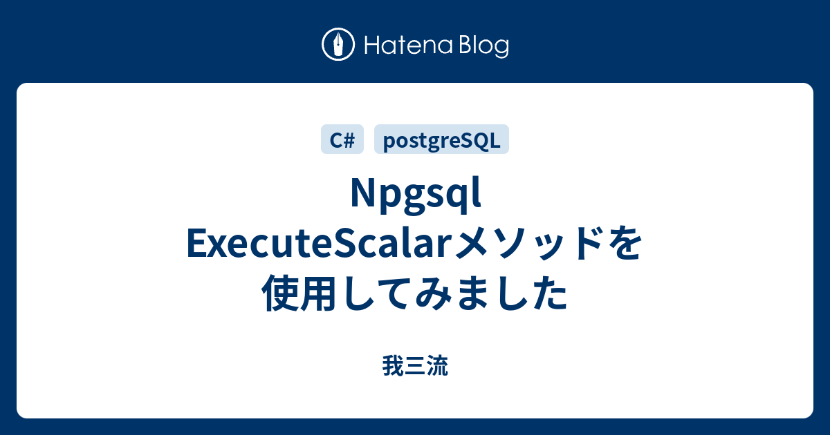 Npgsql ExecuteScalarメソッドを使用してみました - 我三流