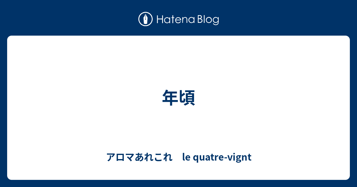 年頃 - アロマあれこれ le quatre-vignt