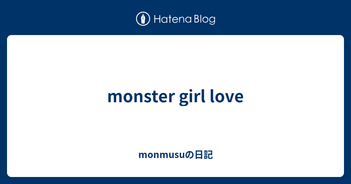 monster girl love - monmusuの日記