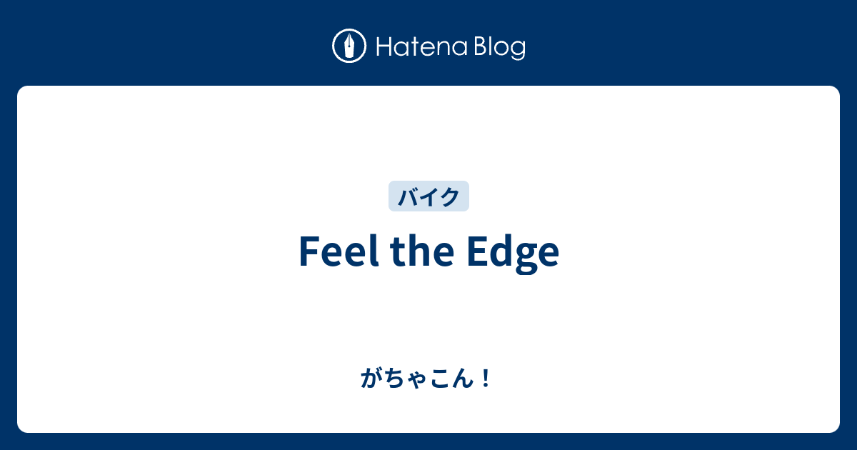 Feel the Edge - がちゃこん！