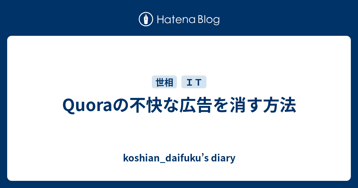 Quoraの不快な広告を消す方法 - koshian_daifuku’s diary