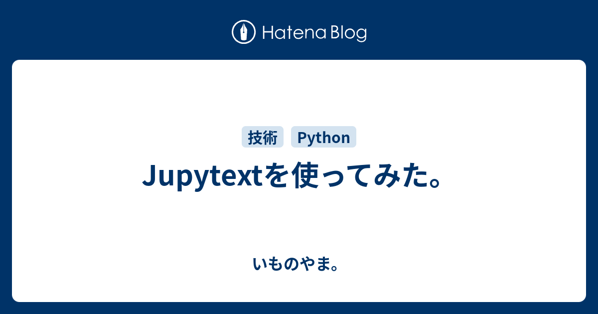 Jupytextを使ってみた。 - いものやま。