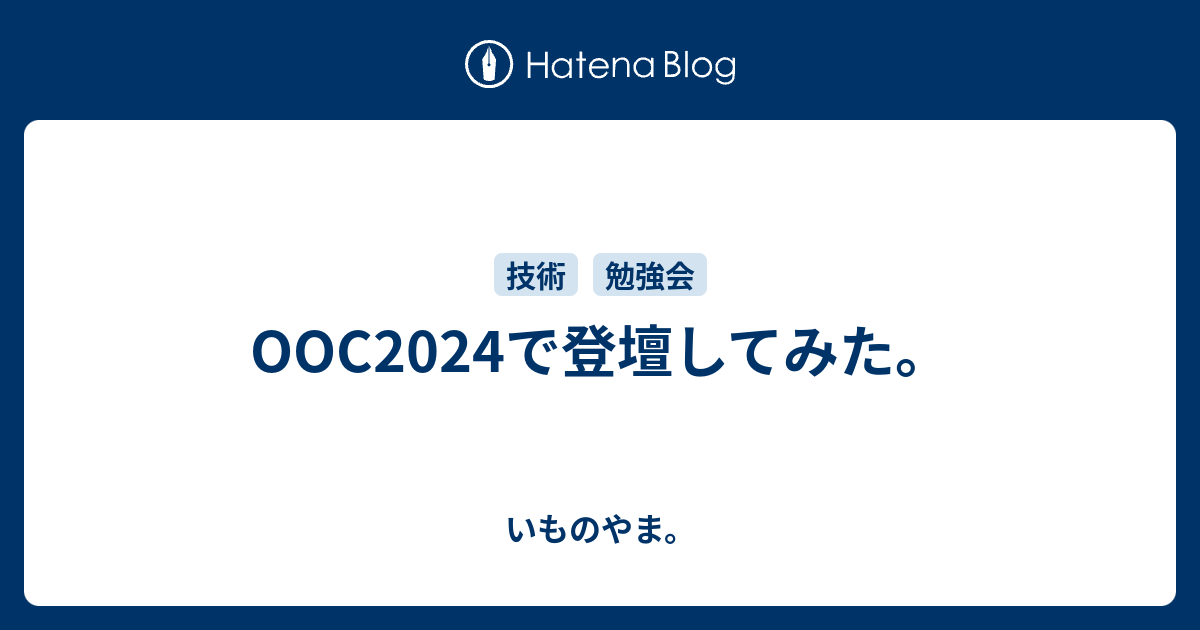 OOC2024で登壇してみた。 - いものやま。