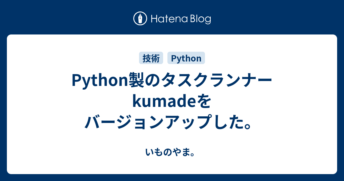 Python製のタスクランナーkumadeをバージョンアップした。 - いものやま。