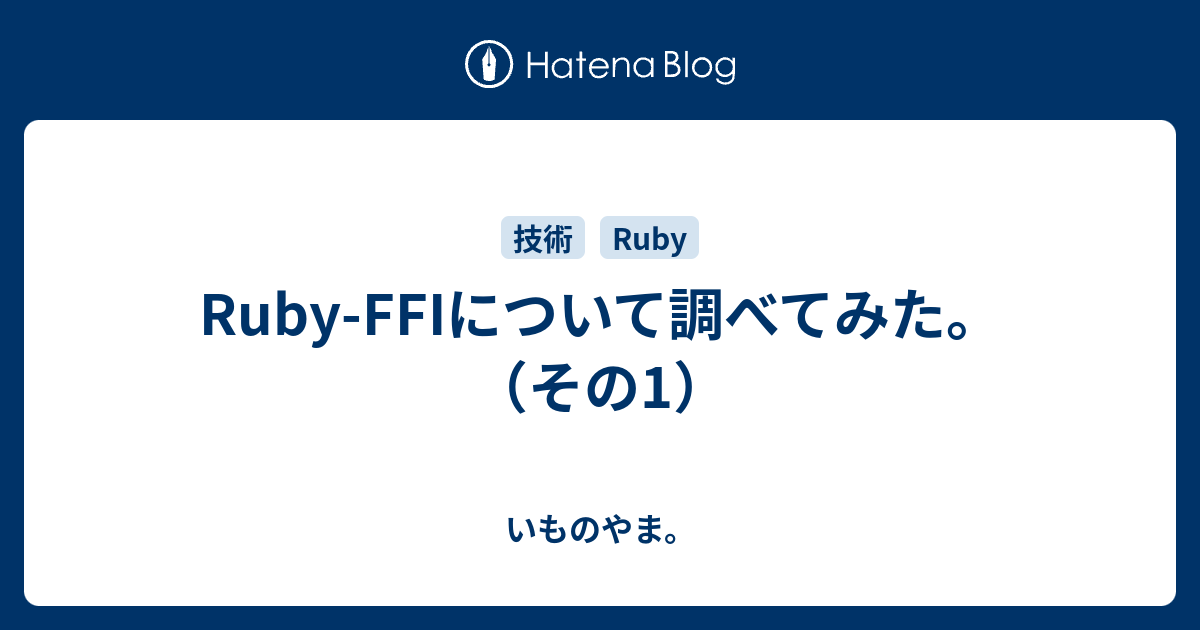 Ruby-FFIについて調べてみた。（その1） - いものやま。