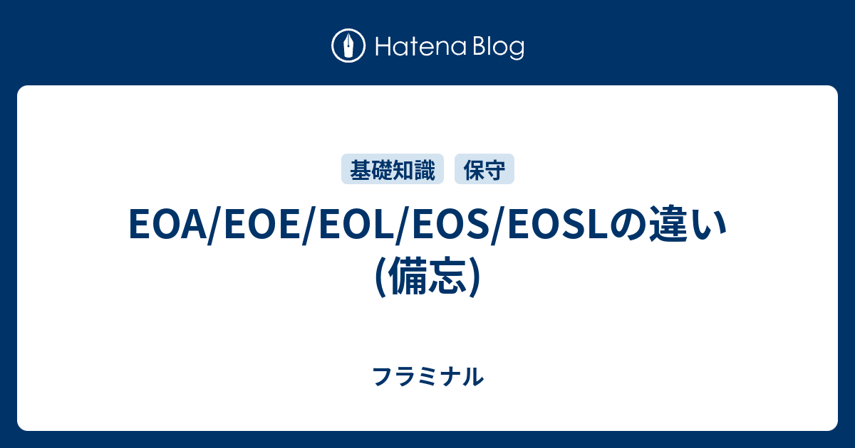 EOA/EOE/EOL/EOS/EOSLの違い(備忘) - フラミナル