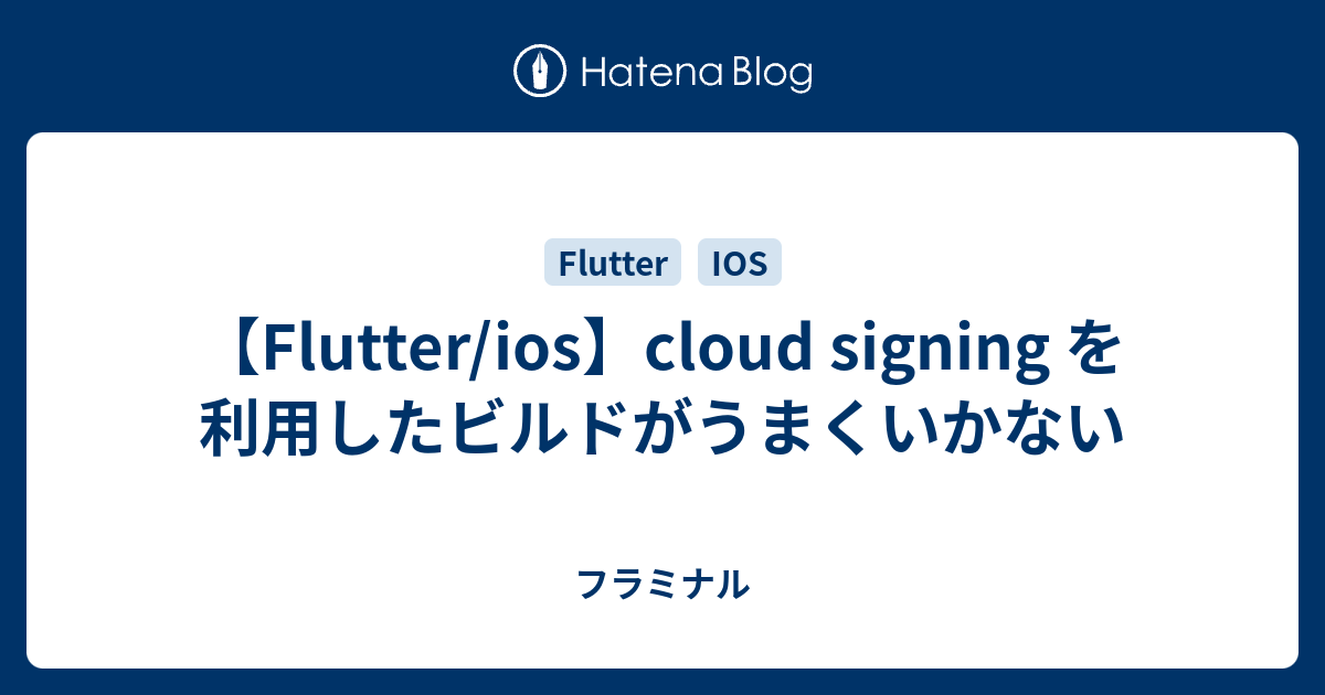 【Flutter/ios】cloud signing を利用したビルドがうまくいかない - フラミナル