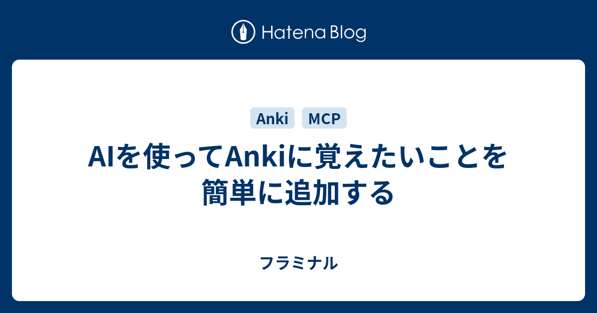 AIを使ってAnkiに覚えたいことを簡単に追加する - フラミナル