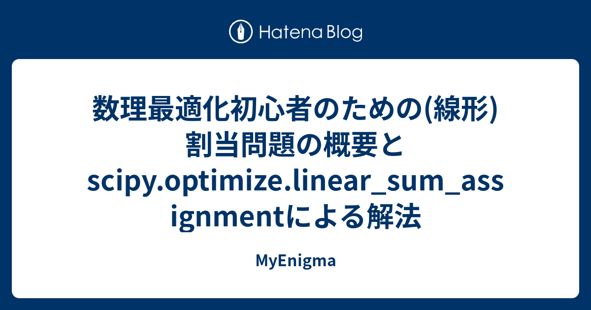 数理最適化初心者のための(線形)割当問題の概要とscipy.optimize.linear_sum_assignmentによる解法 - MyEnigma
