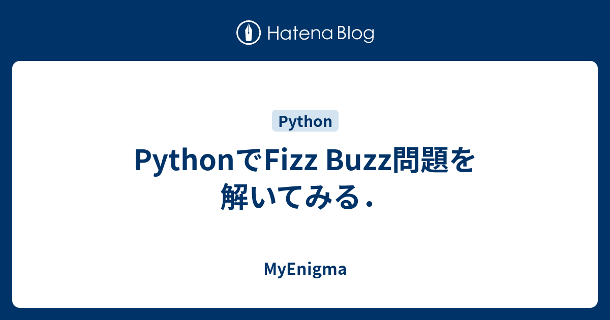 PythonでFizz Buzz問題を解いてみる． - MyEnigma