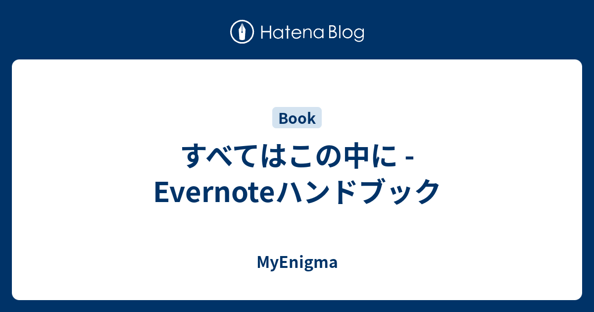 すべてはこの中に - Evernoteハンドブック - MyEnigma
