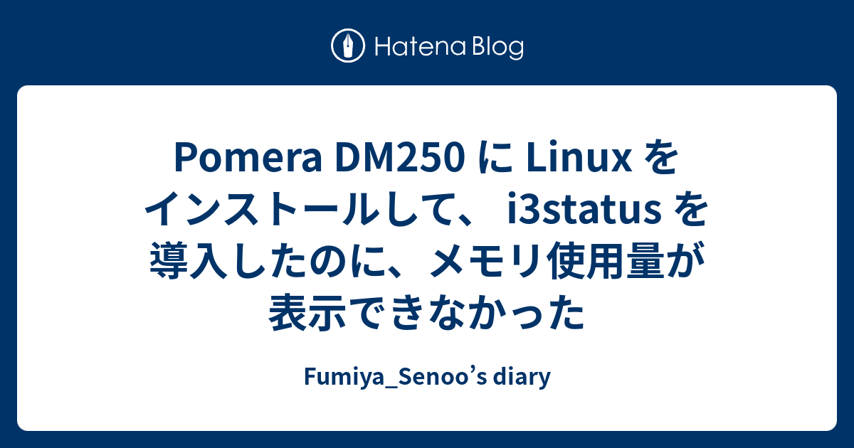 Pomera DM250 に Linux をインストールして、 i3status を導入したのに、メモリ使用量が表示できなかった ...