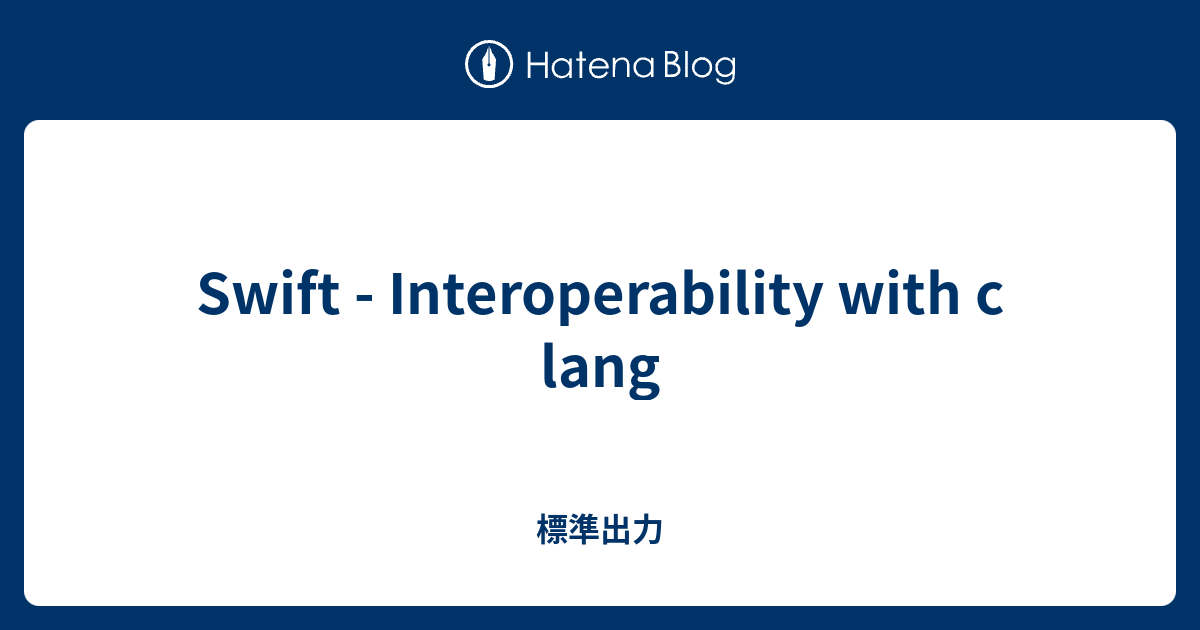 Swift - Interoperability with c lang - 標準出力