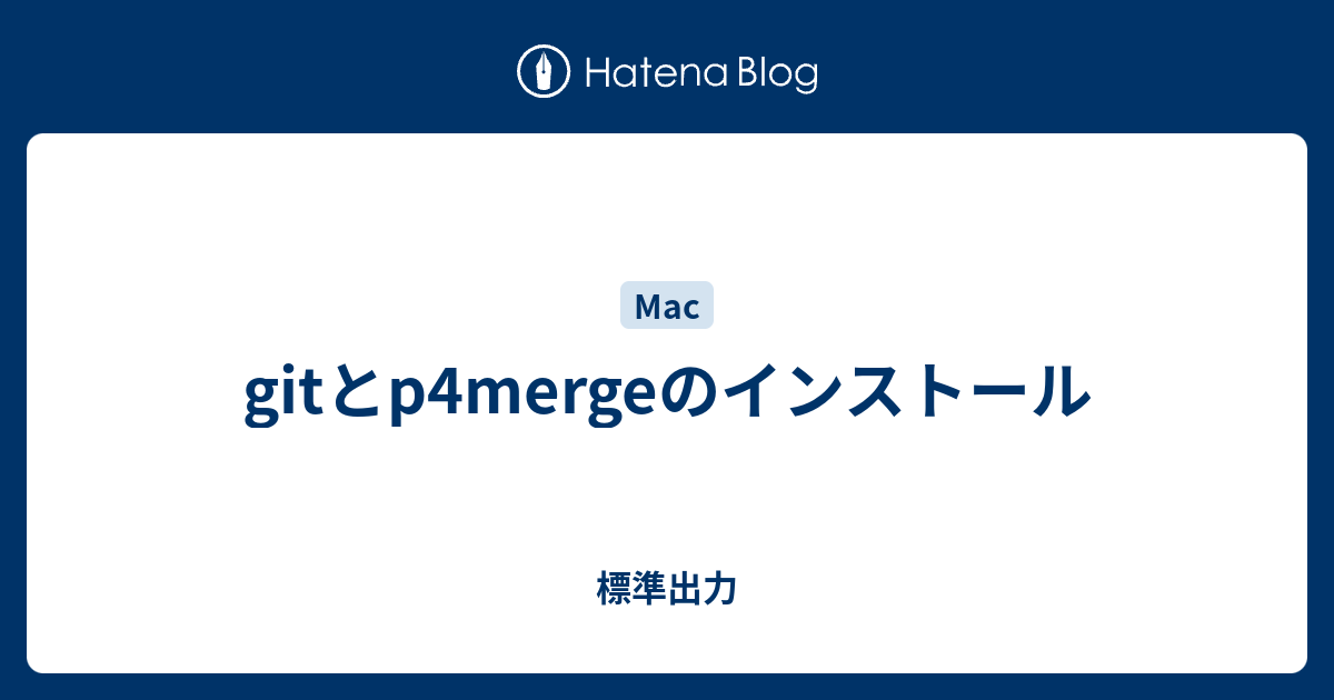 gitとp4mergeのインストール - 標準出力