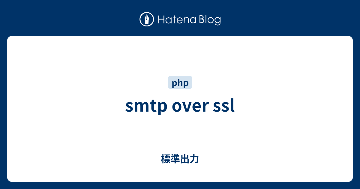 smtp over ssl - 標準出力