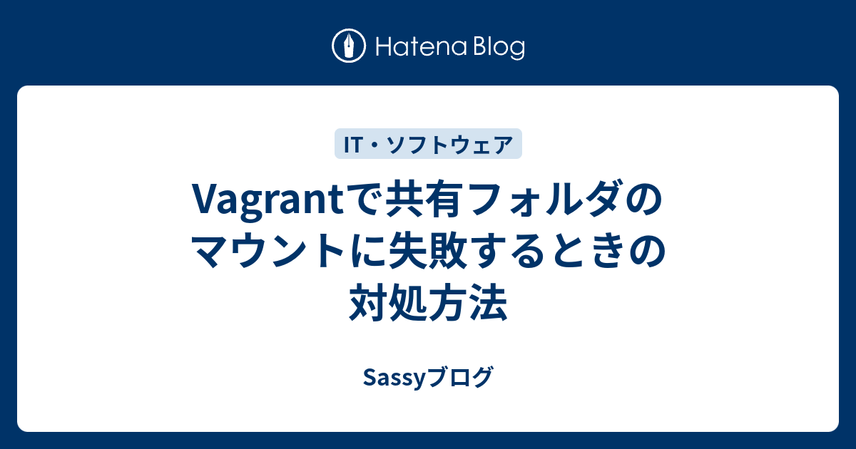 Vagrantで共有フォルダのマウントに失敗するときの対処方法 - Sassyブログ