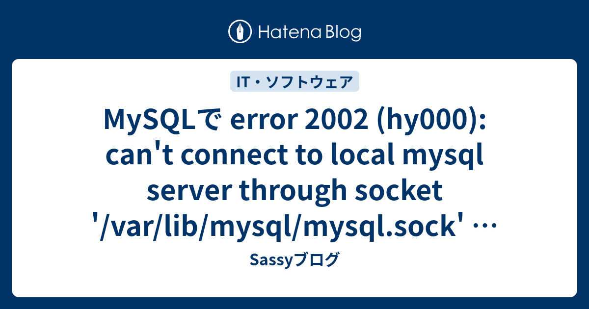 MySQLで error 2002 (hy000): can't connect to local mysql server through socket '/var/lib/mysql ...