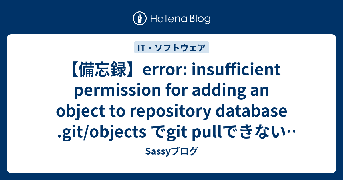 【備忘録】error: insufficient permission for adding an object to repository database .git/objects で ...
